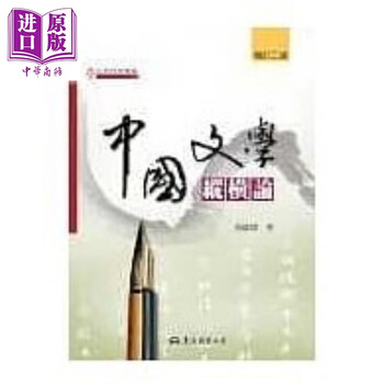 中国文学纵横论 增订二版 港台原版 黄维梁 三民