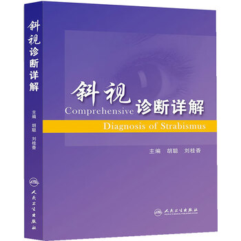 斜视诊断详解 胡聪,刘桂香【正版书】
