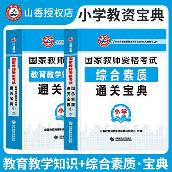 自选】山香2022年中学小学幼儿园教师证资格证考试用书教育知识与能力综合素质教材高频考点速记香山教资笔试资料上半年知识点总结重点笔记通关宝典 小学教资通关宝典手册【综合素质+教育知识】两科