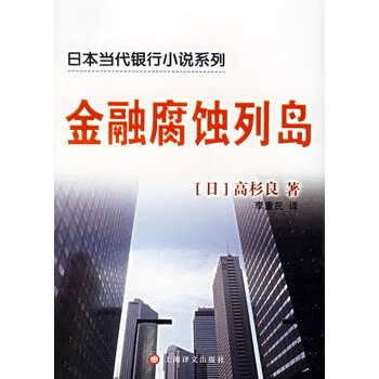 金融腐蚀列岛【正版图书】