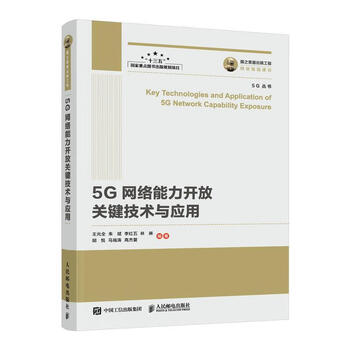 5G网络能力开放关键技术与应用电子与通信  图书