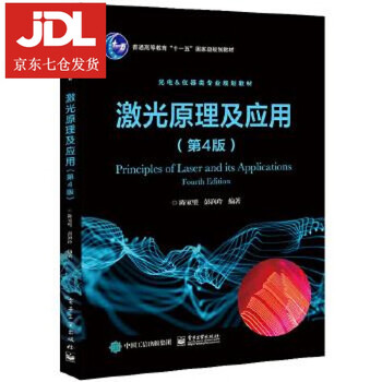 激光原理及应用 陈家璧 9787121371035