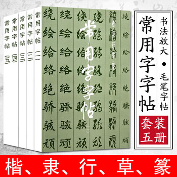 【5本套装】常用字字帖1-5 全五册 楷隶行草篆繁体 毛笔软笔书法练字帖 3500常用字规范书写