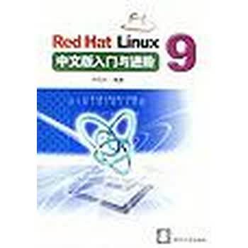 Red Hat Linux 9中文版入门与进阶 许社村 9787302067160