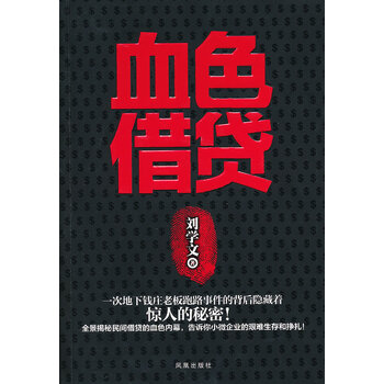 血色借贷【正版图书】