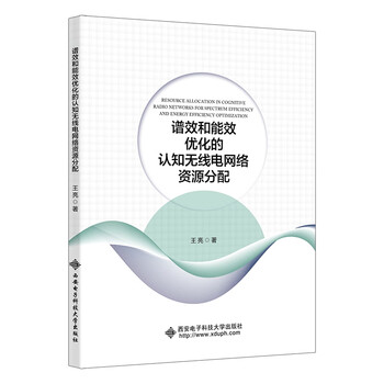 谱效和能效优化的认知无线电网络资源分配