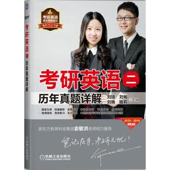   2010-2016考研英语二历年真题详解 刘琦,刘畅,刘艳,骆莉 机械工业出版社 978