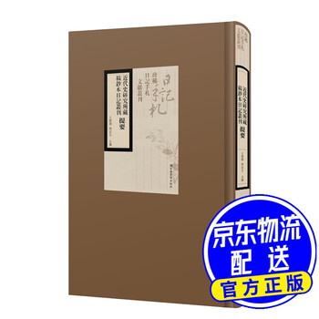 近代史研究所藏稿钞本日记丛刊提要