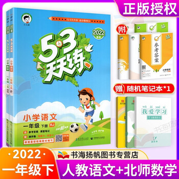 2021新版】小学53五三天天练一年级上下册全一册同步训练测试卷RJ人教版 下册语文人教版+数学北师版2本 曲一线5.3同步练习册随堂测