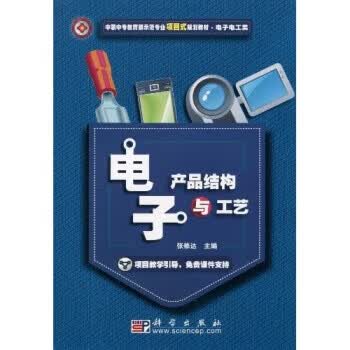 电子产品结构与工艺 张修达 9787030268945 科学出版社