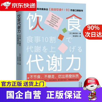 【新华书店官方网店】饮食代谢力（不节食，不暴走，吃出易瘦体质） 森拓郎著,译者朱悦玮,凤凰联动出品 天津科学技术出版社