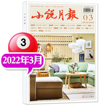 【多期可选】小说月报杂志2022年5月新 另有往期及6月预售可选 近现代文学文摘阅读小说故事期刊【单本】 2022年3月
