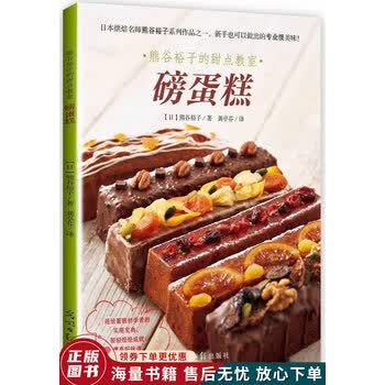 熊谷裕子的甜点教室:磅蛋糕