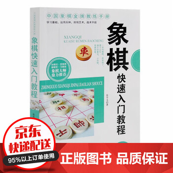 中国象棋金牌教练手册一象棋快速入门教程 象棋提高速成教程 象棋大师鼎力推荐 棋牌 象棋大师鼎力推荐