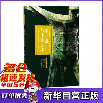 福开森与中国艺术/艺术与鉴藏
