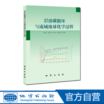 【地质出版社官方】岩溶碳循环与流域地球化学过程