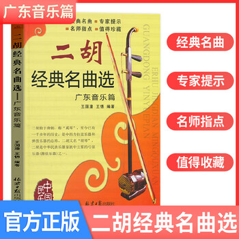 二胡经典名曲广东音乐篇王国潼王憓编著二胡独奏曲谱大全二胡流行歌曲简谱书籍练习二胡曲谱经典老歌独奏乐谱