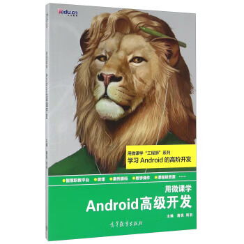 Android高级开发【正版图书】