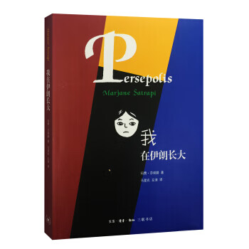 我在伊朗长大 玛赞·莎塔碧 著 9787108057587 生活·读书·新知三联书店