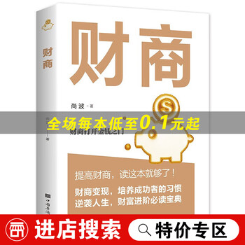 【特价专区】财商
