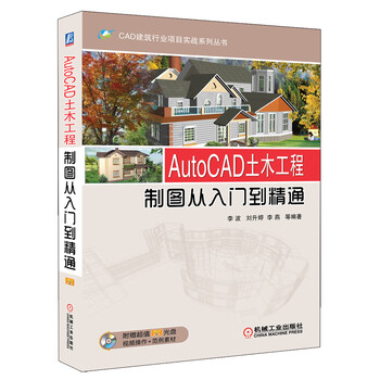 AutoCAD 土木工程制图从入门到精通【正版图书】