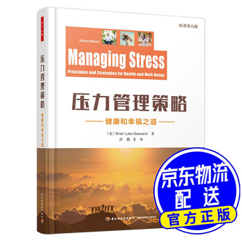 万千心理·压力管理策略：健康和幸福之道