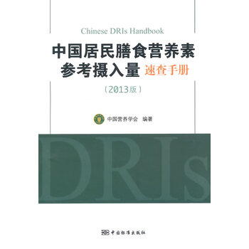 中国居民膳食营养素参考摄入量速查手册（2013版） 中国营养 中国营养学会