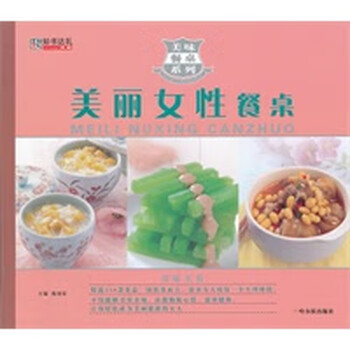美味餐桌系列：美丽女性餐桌 陈绪荣