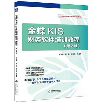 金蝶KIS财务软件培训教程 第2版【正版图书】