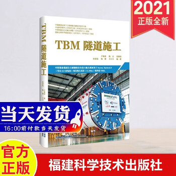 包邮速发 TBM隧道施工 福建科学技术出版社 2021年新书盾构设计施工监理工程管理教学科研