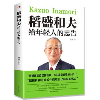 稻盛和夫给年轻人的忠告【中华工商版 6个印张 38.00】