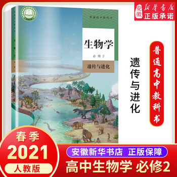 正版2021新版高中生物必修二课本人教版教材教科书生物学必修2遗传与进化人民教育出版社高一下册生物教