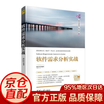 软件需求分析实战（清华科技大讲堂丛书）