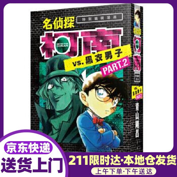 名侦探柯南·【特别编辑漫画】·【名侦探柯南VS.黑衣男子PART.2】 青山剛昌 长春出版社