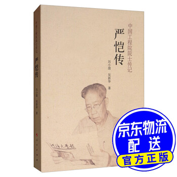 严恺传/中国工程院院士传记系列丛书