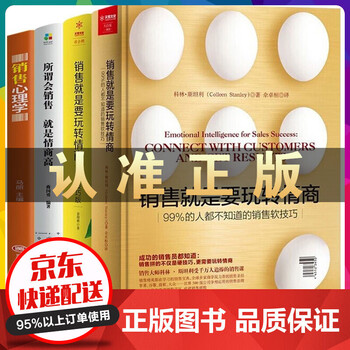 全套4本销售就是要玩转情商 沟通技巧版管理销售技巧与话术市场营销心理学 姜得祺著商务广告营销