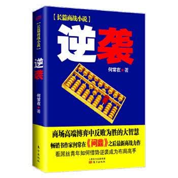 逆袭 何常在　著【正版书】