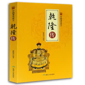 中国帝王 乾隆传 董晓明