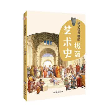 孩子读得懂的极简艺术史李成豪台海出版社9787516830727 艺术书籍