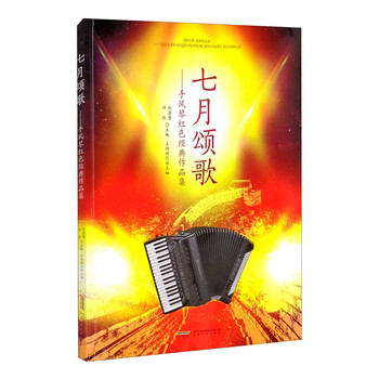 七月颂歌：手风琴红色经典作品集