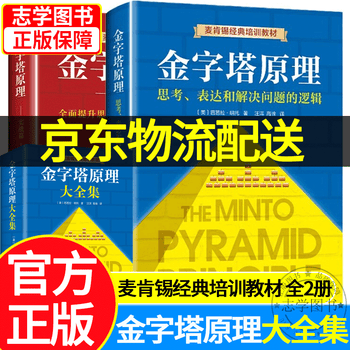 【京东配送正版】金字塔原理大全集新版 全2册 麦肯锡经典培训教材 思考表达和解决问题的逻辑1+2实战篇 南海出版公司 金字塔原理大全集1+2(全2册)