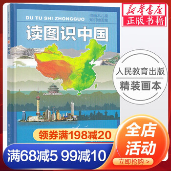 读图识中国 插图本儿童知识地图集  人教版小学一二年级中小学生阅读课外读物人文社科类书籍老师 阅读人