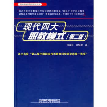 现代四大职教模式(第二版)