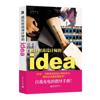 抓住时尚设计师的idea【正版图书】