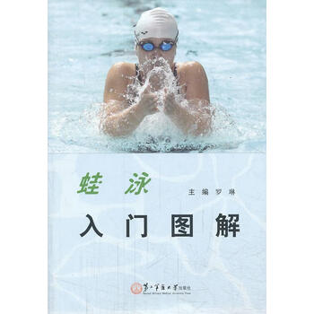 蛙泳入门图解 