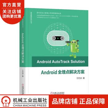 正版 Android全埋点解决方案王灼洲8058281