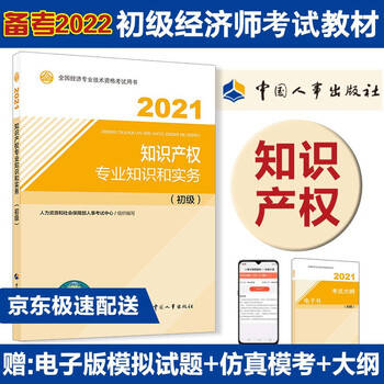 备考2022 初级经济师教材 知识产权专业知识和实务（初级） 2021版 中国人事出版社