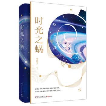 时光之蜗