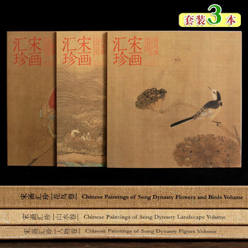 宋画汇珍花鸟卷山水卷人物卷 宋人花鸟山水人物绘画 古代宋代花鸟画传统国画 另有山水卷和人物卷 图书书籍河北美术出版社 套装三本