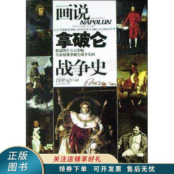 画说拿破仑战争史 吕中元